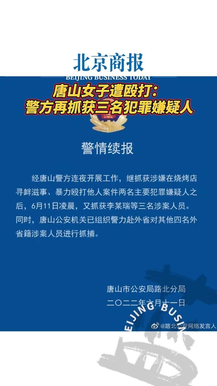 唐山女子遭殴打:#警方再抓获三名犯罪嫌疑人 经唐山警方连夜开展工作...