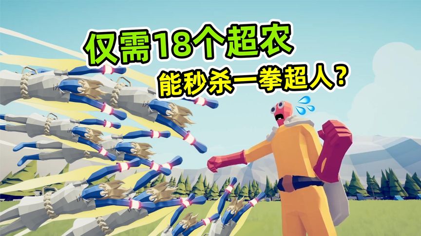 全面战争模拟器:用18个超级农民,真能秒杀一拳超人?