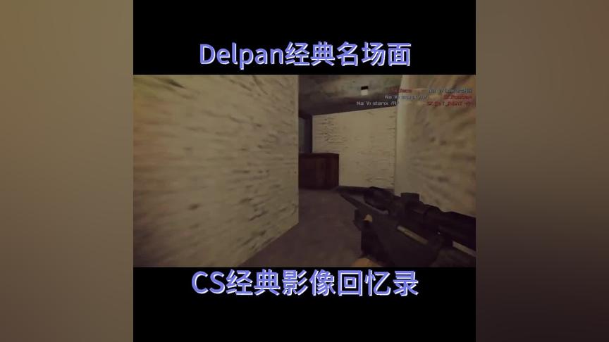 Delpan这场1v4很经典了,后续更新完整版,记得关注哟