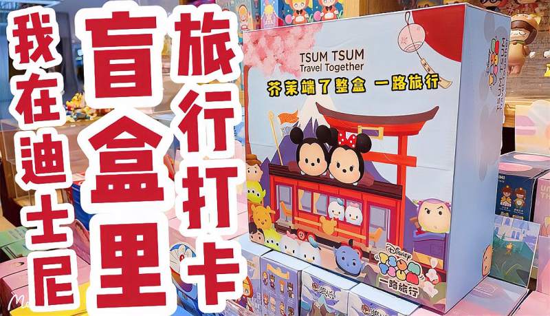 【拆箱盲盒】疫情不出门?在迪士尼一路旅行盲盒里打卡世界美景!