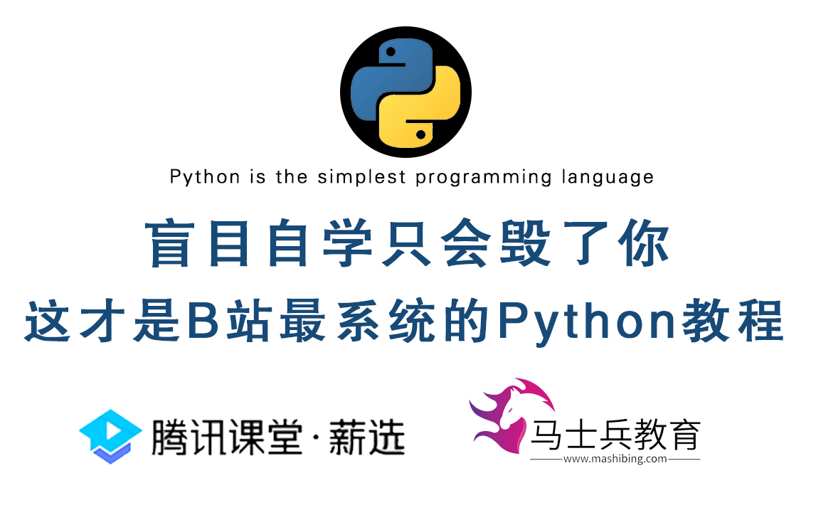 【卷王版300集】B站最系统的Python全套保姆级教程,手把手教学,从此...