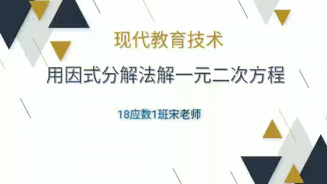 用因式分解法解一元二次方程讲解视频