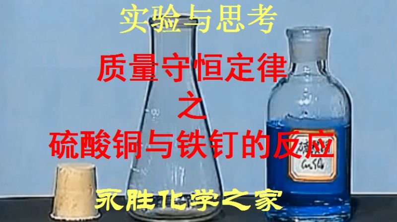 化学实验与思考39:质量守恒定律之硫酸铜溶液与铁钉的反应
