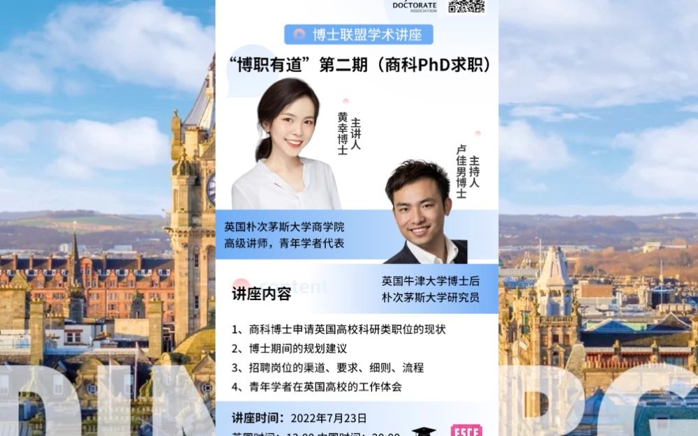 2022年博士联盟线上沙龙第4期 | “博职有道”第二期(商科PhD求职)