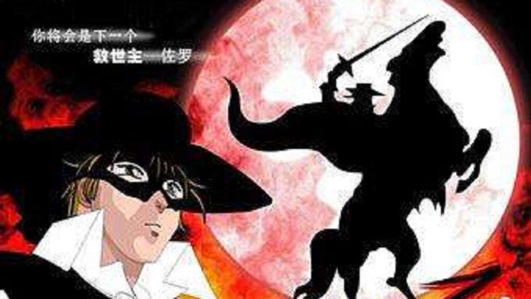 佐罗的传说 18(中文)