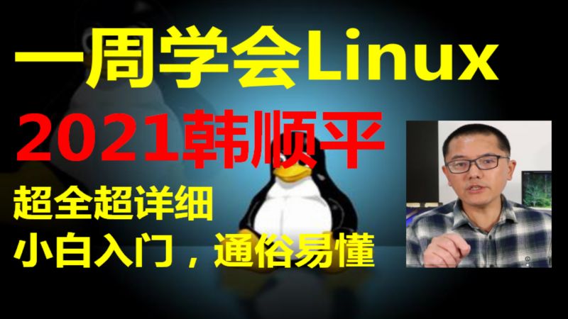 韩顺平Linux2021韩顺平