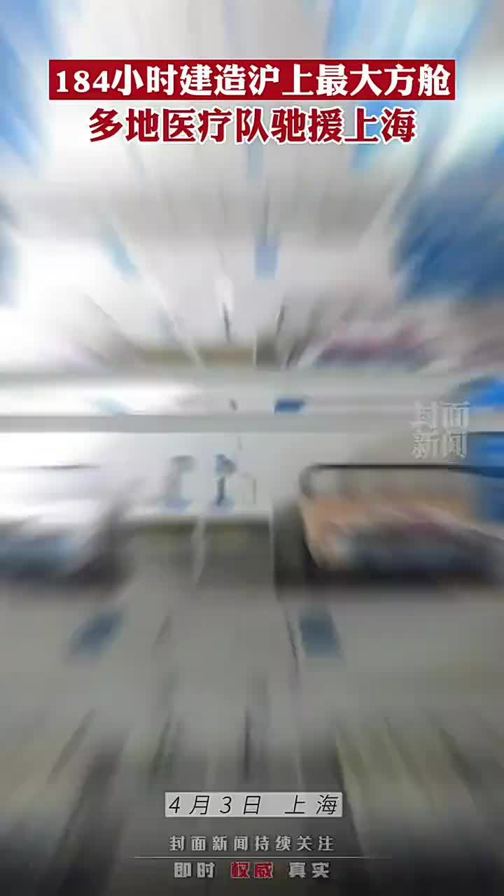 守"沪"者来了!#全国多地医疗队驰援上海 共同抗疫