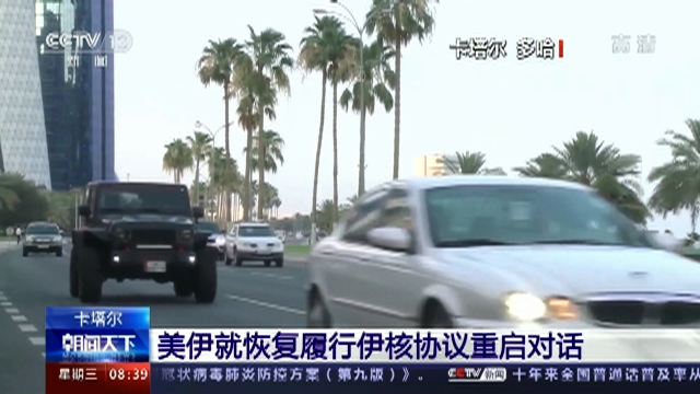 美伊就恢复履行伊核协议重启对话