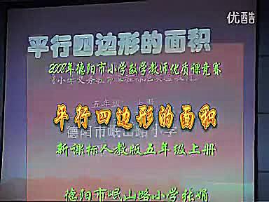 平行四边形面积的计算(小学五年级数学优质课视频专辑)