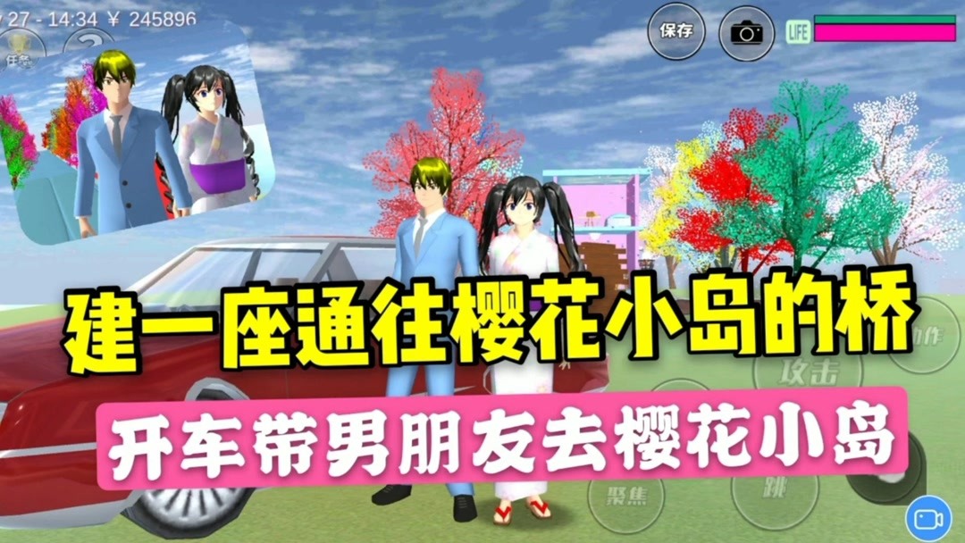 樱花校园模拟器:建一座通往樱花小岛的桥,带着男朋友开车去小岛!