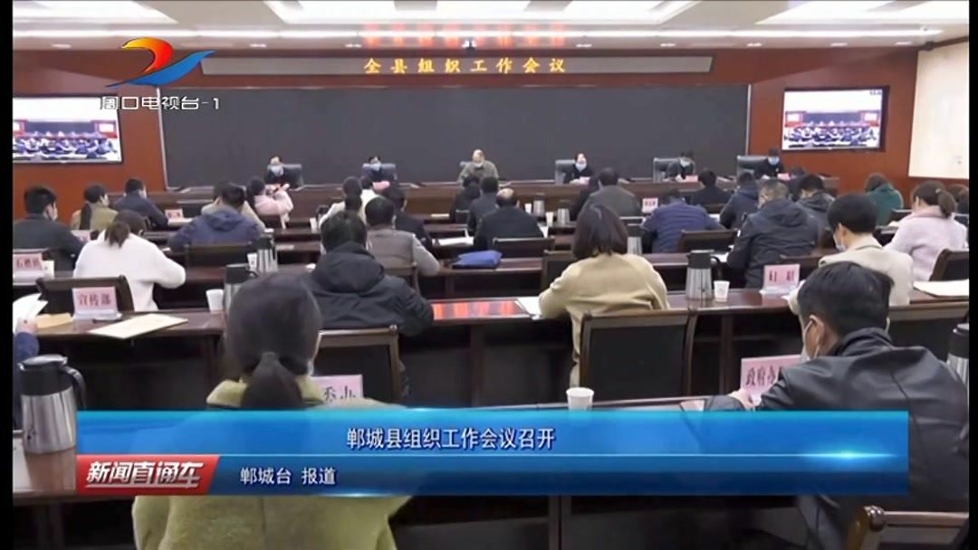 郸城县组织工作会议召开