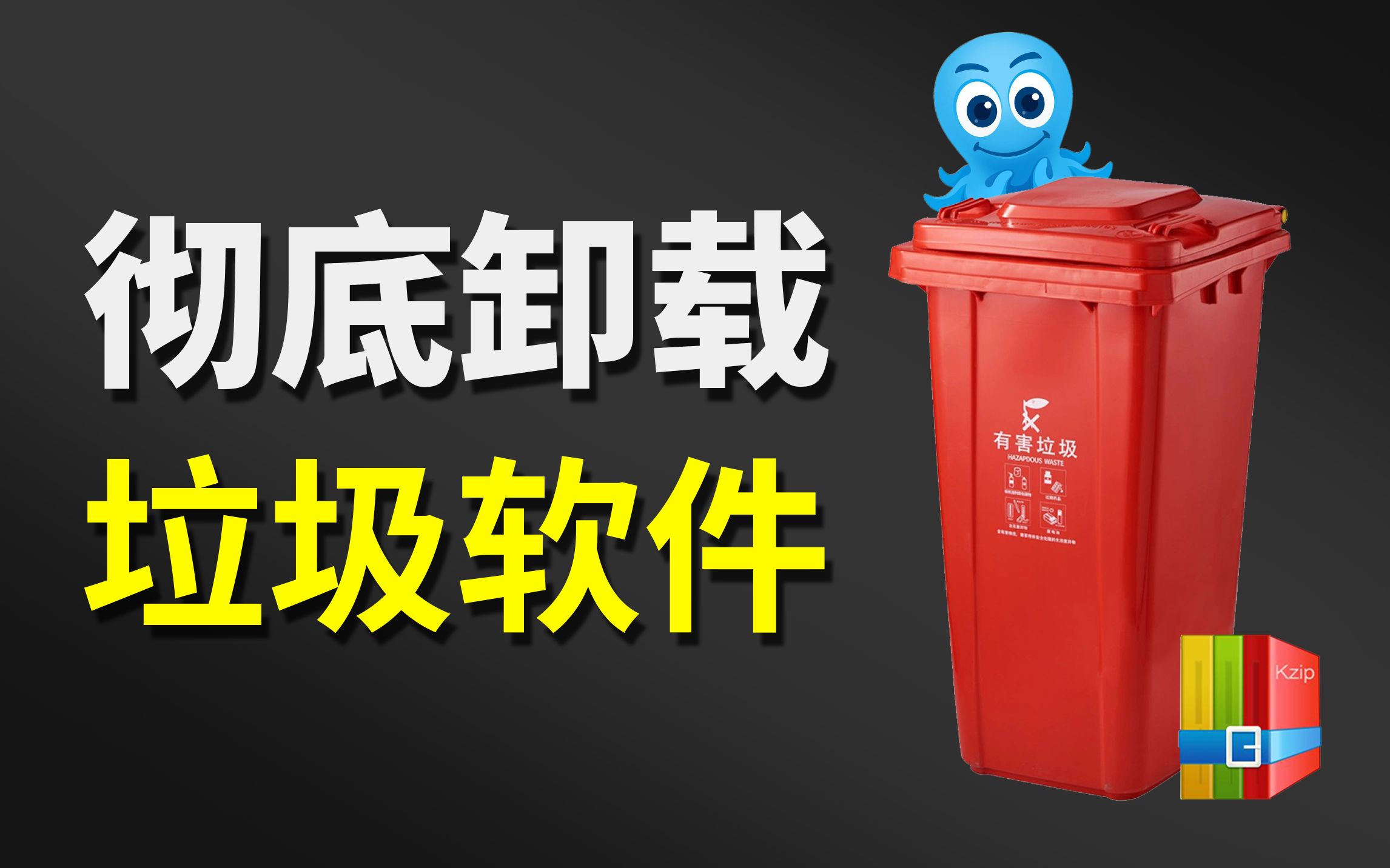 如何彻底卸载垃圾软件?专治捆绑、流氓软件!附正确下载软件方式