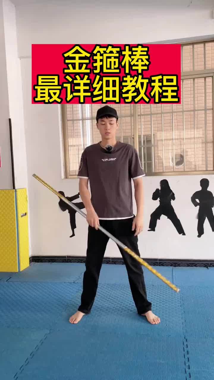 想学习孙悟空金箍棒的小伙伴赶紧收藏练起来吧