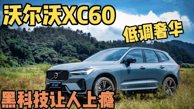 全系混动 智能升级,试驾2022款沃尔沃XC60