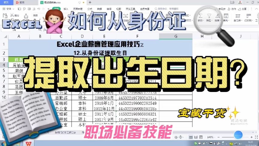 用这个函数,1分钟搞定,提取生日!Excel企业薪酬管理应用技巧