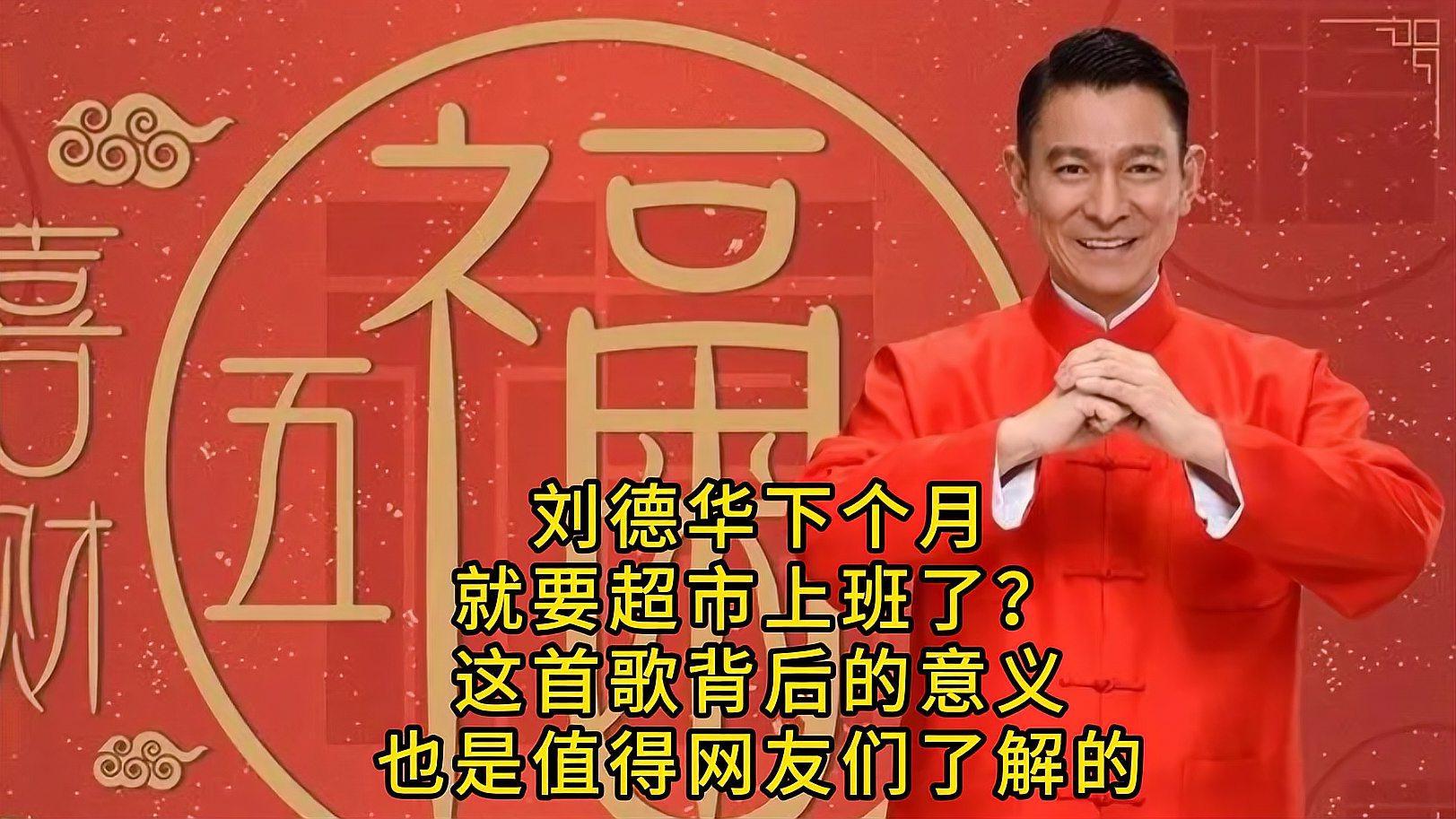 刘德华下个月要超市上班?这首歌背后的意义也是值得网友们了解的
