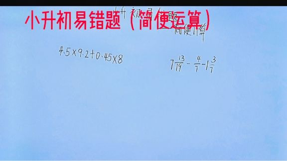 小升初易错题(简便运算)