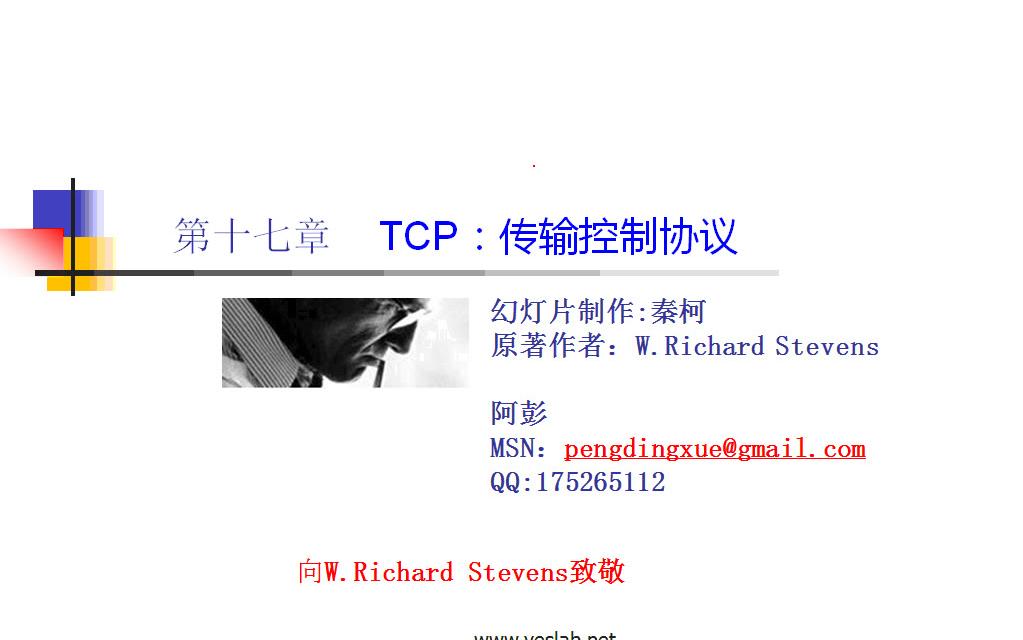 Yeslab TCPIP2011 阿彭 第4天_1_TCP传输控制协议