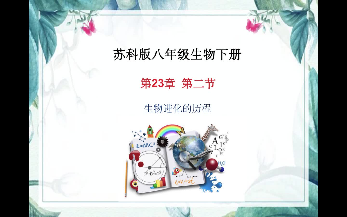 苏科版生物八下23.2《生物进化的历程》