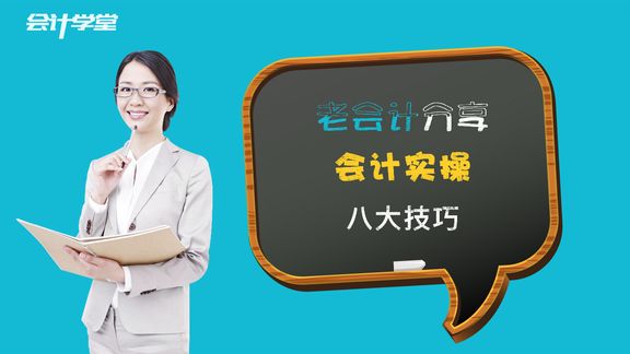 会计童鞋们 是不是还在烦恼会计实务的操作 学账小视频上线了