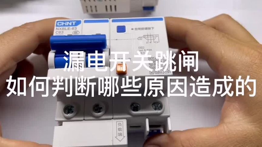 日常生活中漏电开关跳闸如何判断是什么原因造成的,学会不求人