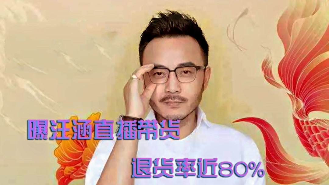 曝汪涵直播带货退货率近80% 胡定欣离开TVB