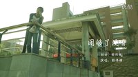福建林业职业技术学院-《闹够了没有》MV