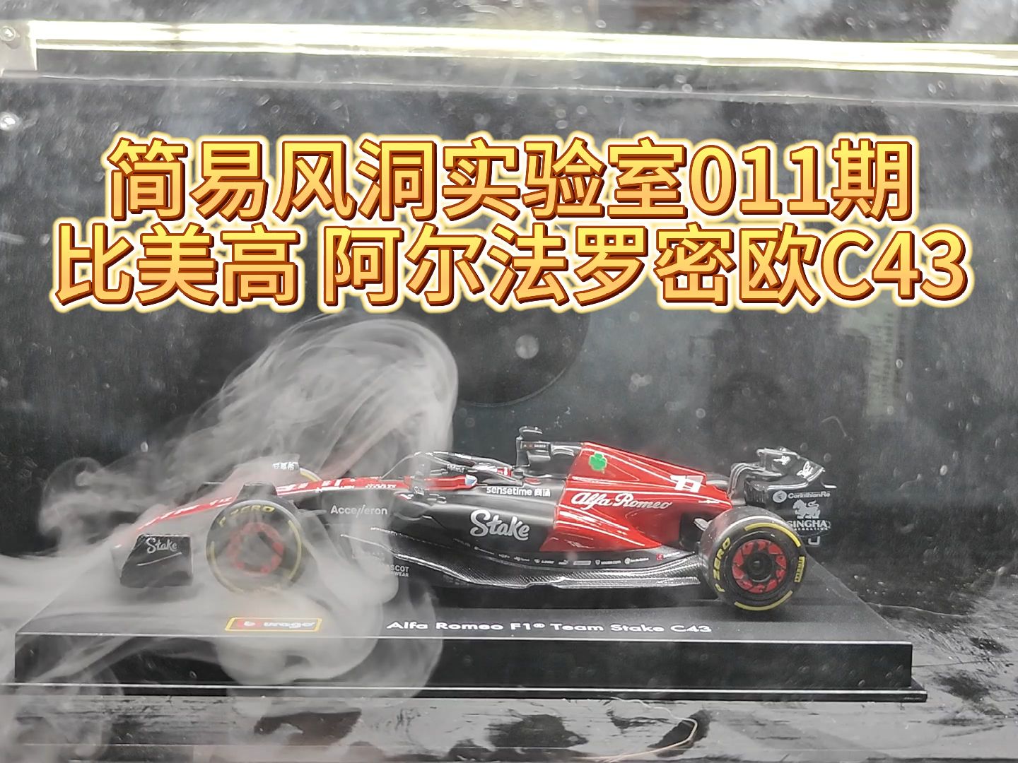 F1模型简易风洞气动实验室 011期 比美高 阿尔法罗密欧C43气流