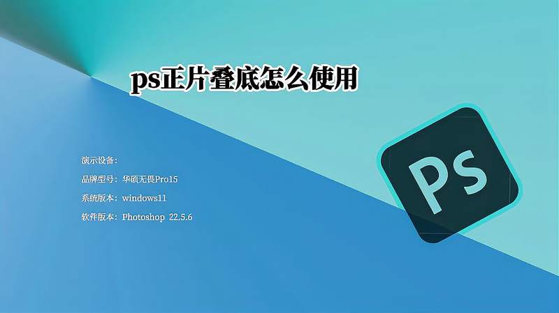 ps正片叠底怎么使用