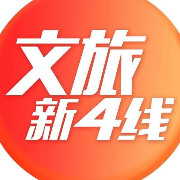 文旅新4线