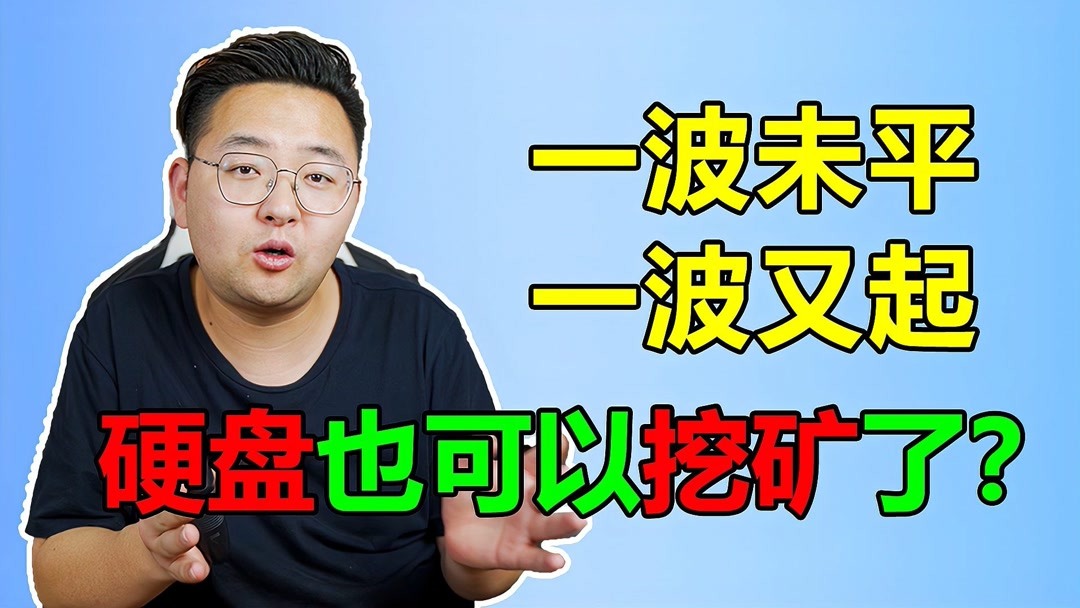 【硬盘挖矿】硬盘也涨价了,硬盘挖矿太疯狂了