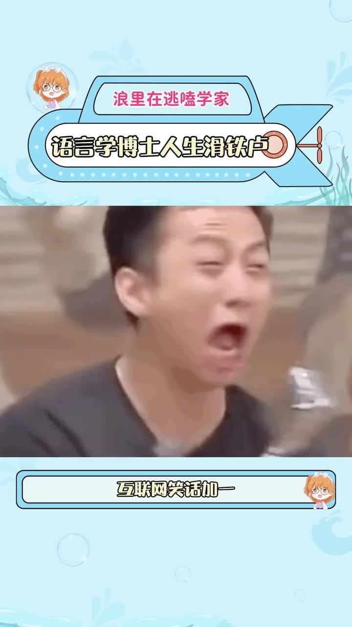 再次感受到表达的重要性,这怕不是这位语言学博士的人生滑铁卢