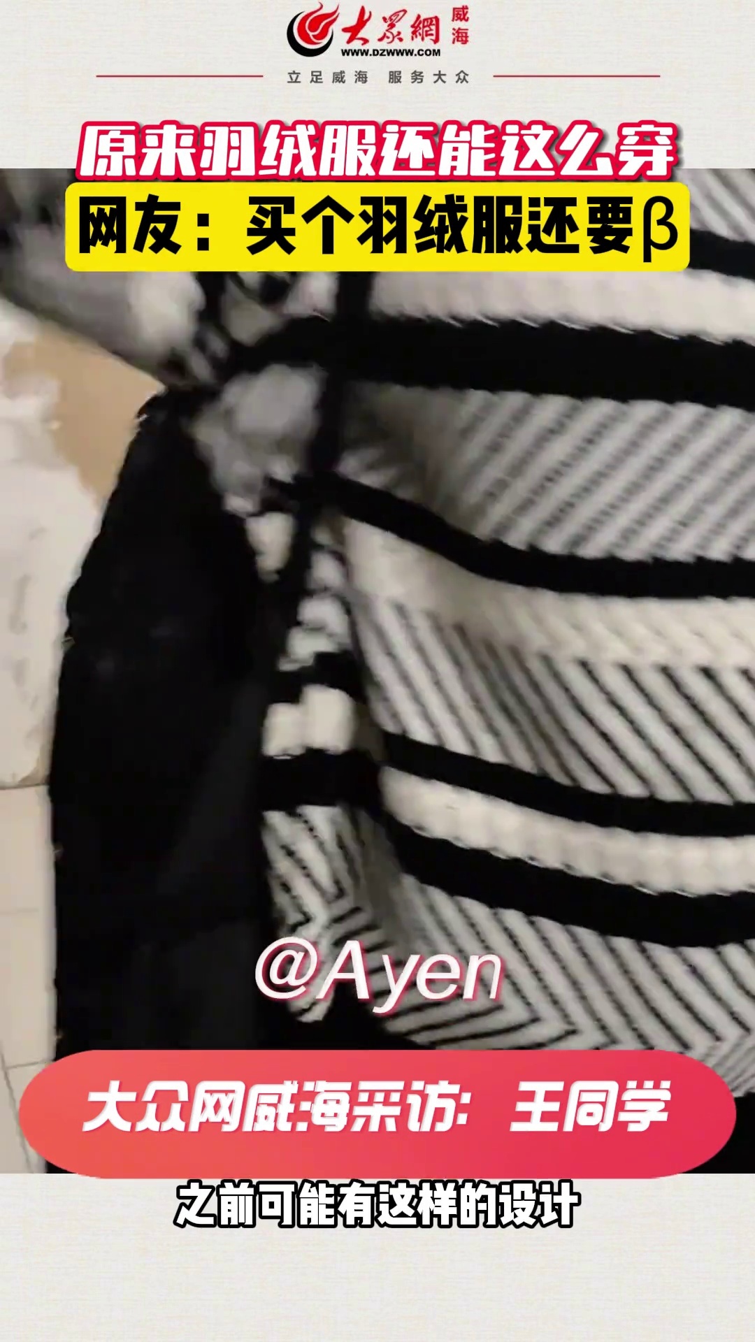 原来羽绒服还能这么穿,网友:买个羽绒服还要,视频来源:@Ayen #威海...
