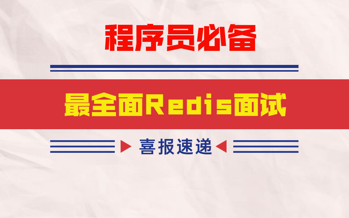 面试不慌,史上最全 Redis 面试题(含答案)