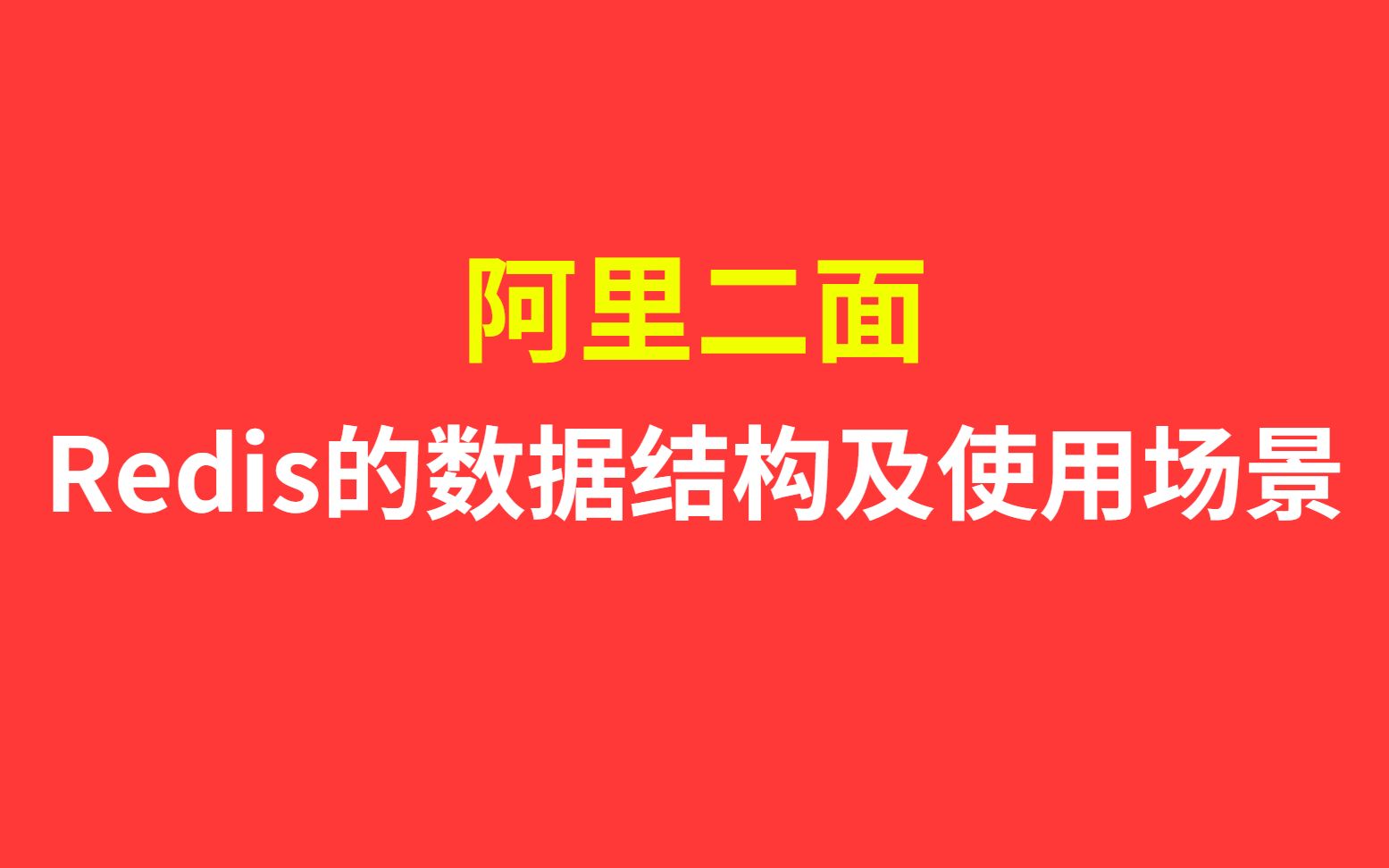 阿里二面:Redis的数据结构及使用场景
