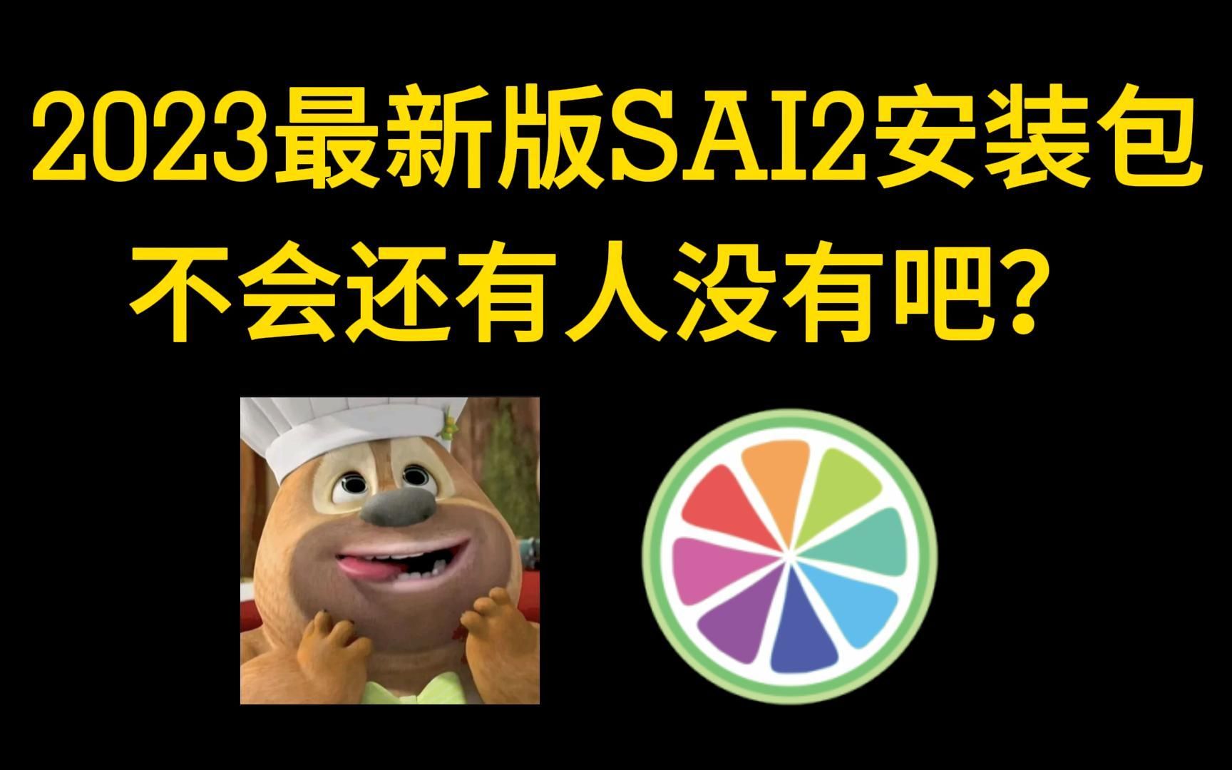 【SAI2|笔刷|新版安装包】2023sai2绘画软件安装包,一键安装下载教程,...