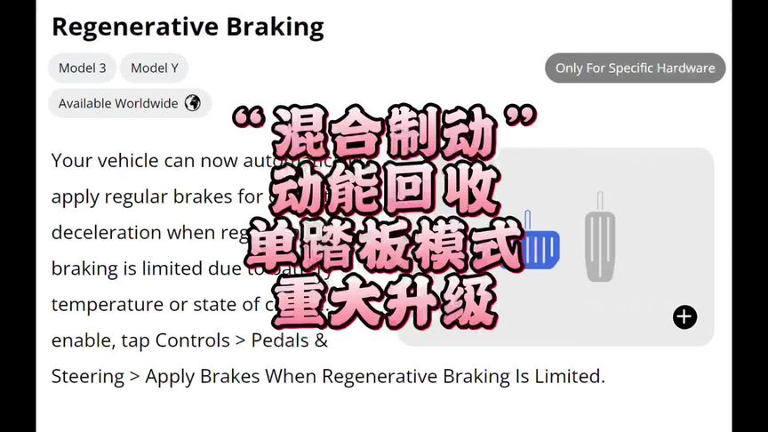 #特斯拉 #单踏板模式 #动能回收 重大升级,将使用刹车踏板自动