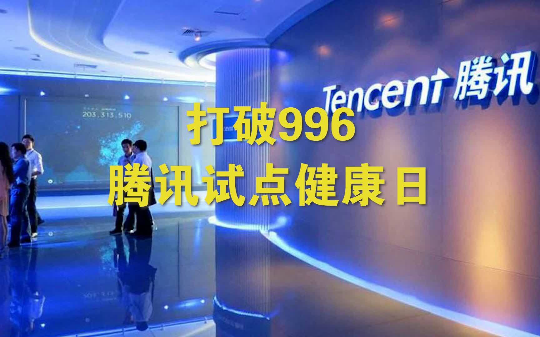 腾讯试点健康日:强制6点下班,加班需提前申请