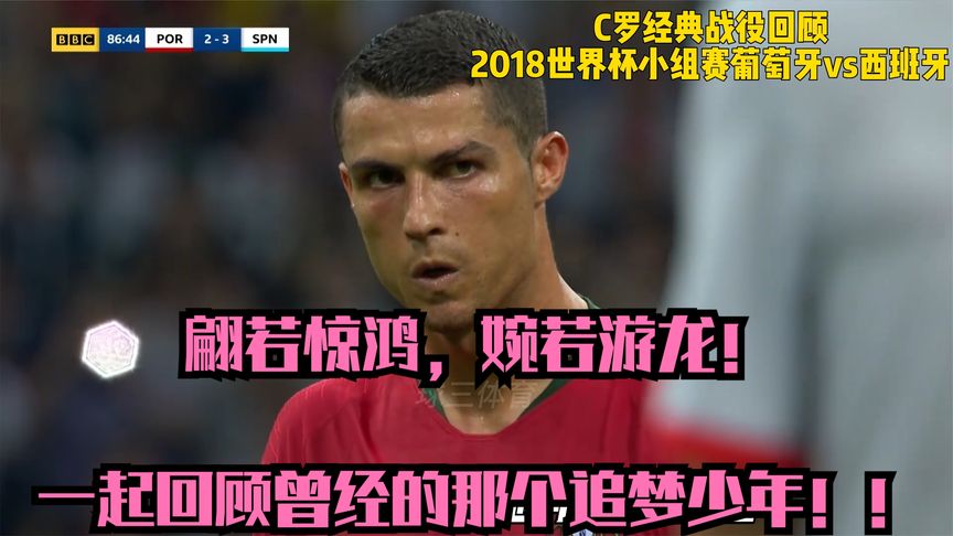 回顾经典:C罗在俄罗斯世界杯天神下凡,上演帽子戏法逼平西班牙