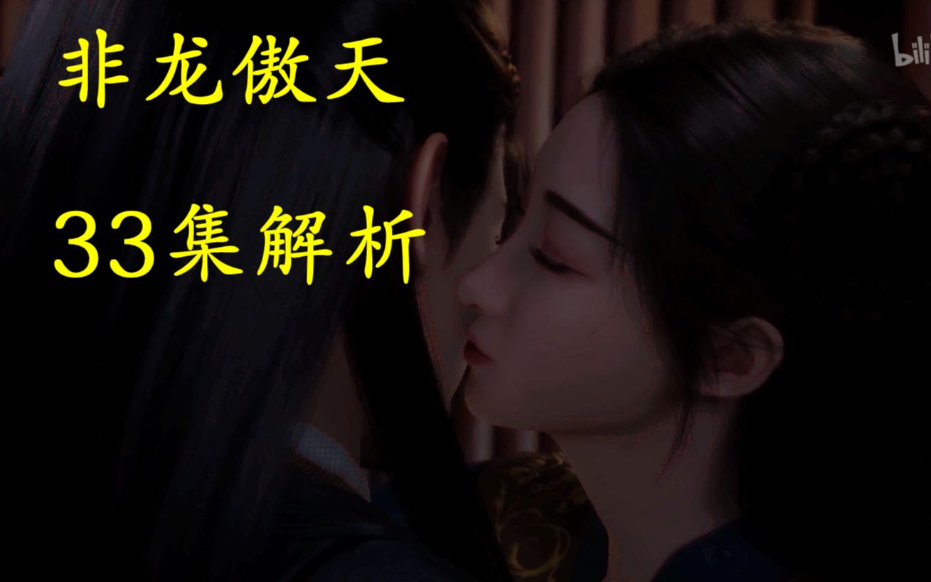 【凡人修仙传】33集解析,解答一些弹幕问题(年龄线)