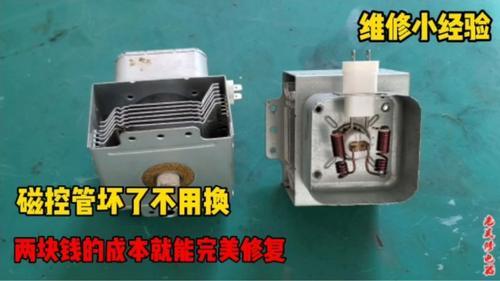 今日才知道,原来微波炉磁控管坏了还可以这样修?涨知识了