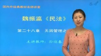 魏振瀛《民法》(第5版)网授精讲班 第42集 无因管理之债