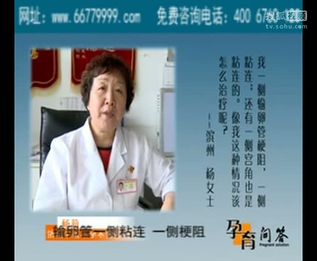 一侧输卵管堵塞 一侧粘连怎么治疗