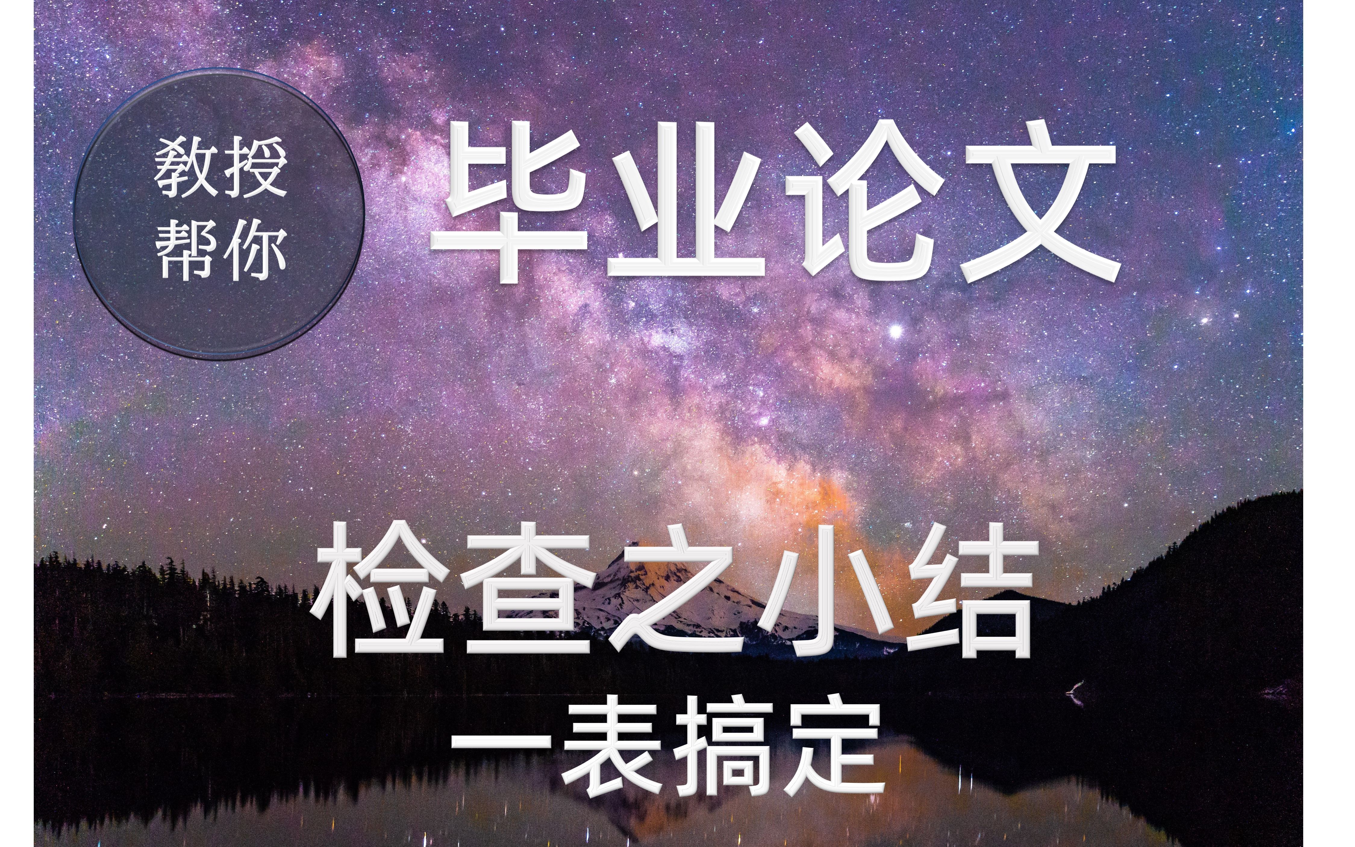 毕业论文之小结 教授帮你Bunny教授 毕业论文自查表(1小时搞定毕业...
