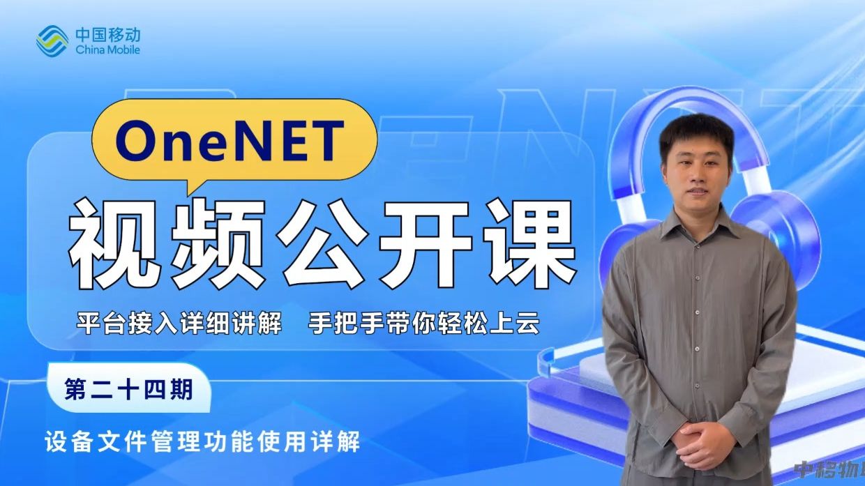 OneNET视频公开课第24期:设备文件管理功能使用详解