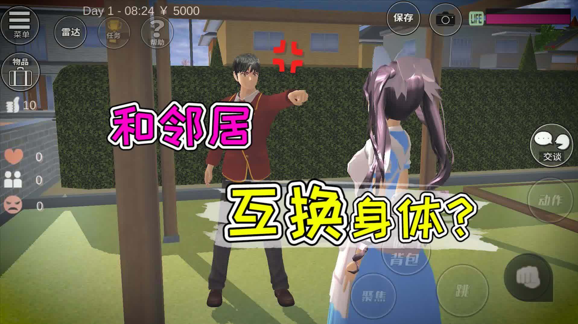 樱花校园模拟器16:一觉醒来和邻居互换身体?那我的男朋友怎么办