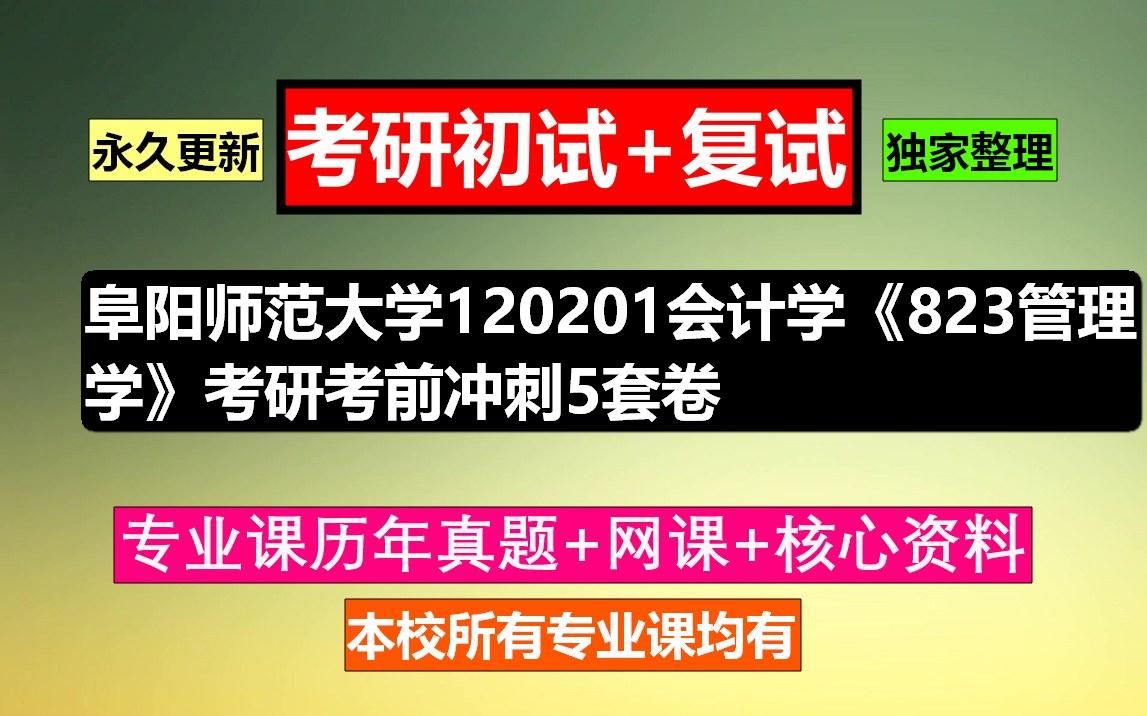 阜阳师范大学,120201会计学《823管理学》