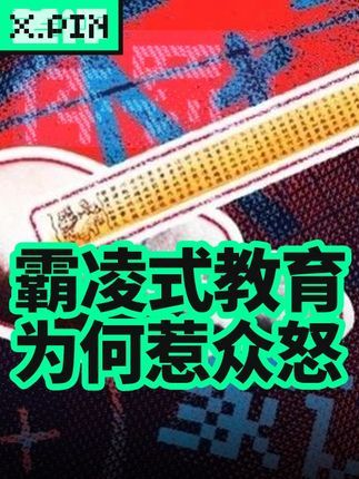 ...周边、扔漫画,赵菊英的霸凌式教育,把所有年轻人干红温了 #科技启示...