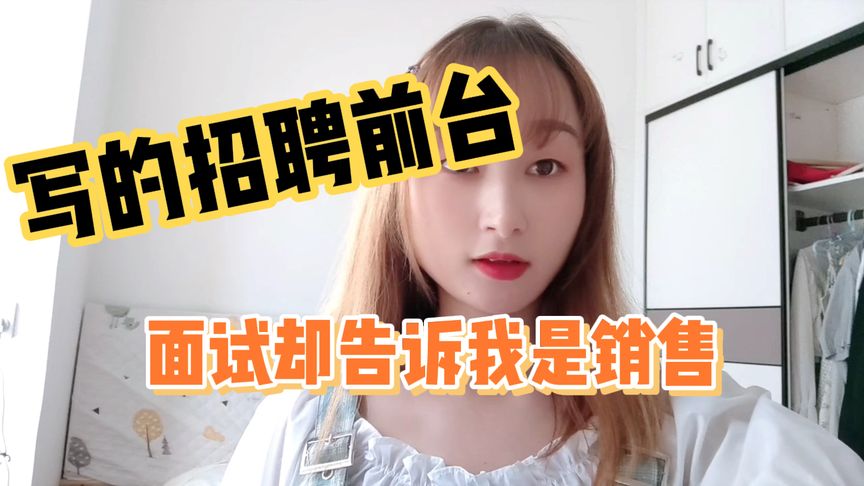 成都的工作不是销售就是客服,写的是前台岗位,去了却说是销售。