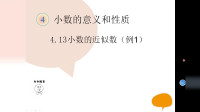 4.13小数的近似数(例1) 傅老师陪你学数学 四年级下